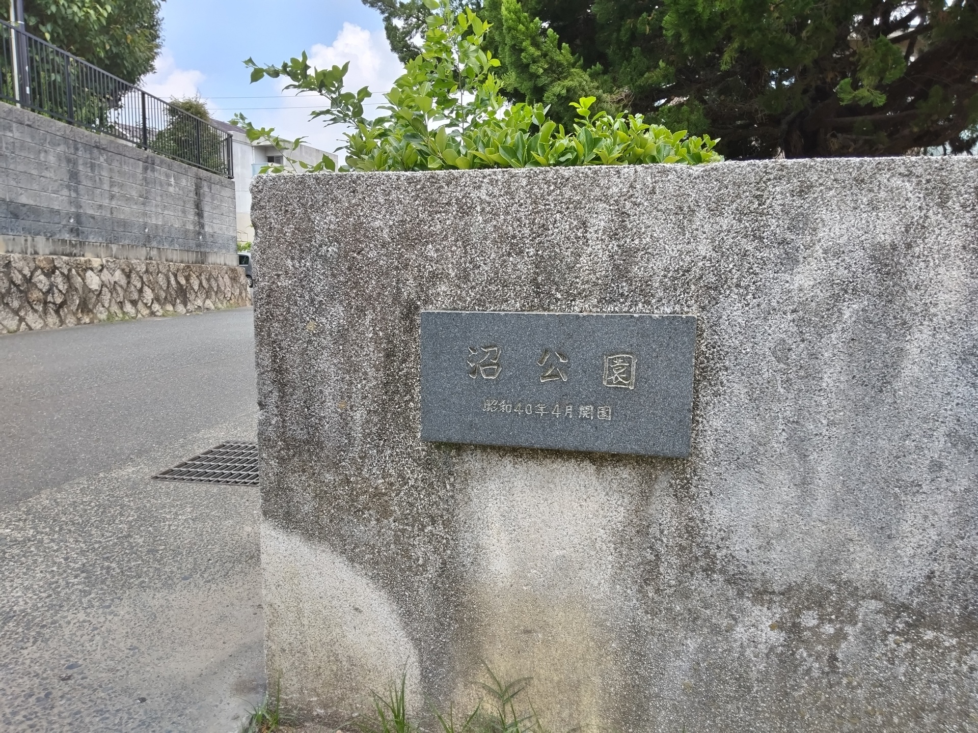 上宇部 沼公園 炭鉱跡: 防長散歩注進案