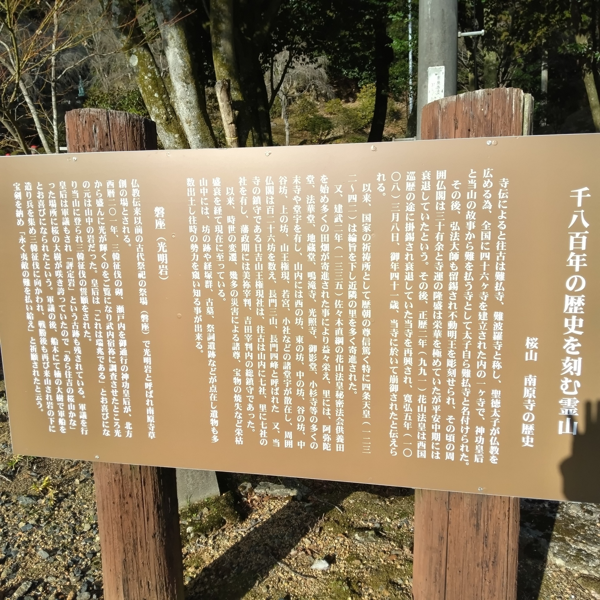 桜山 南原寺 令和七年正月: 防長散歩注進案