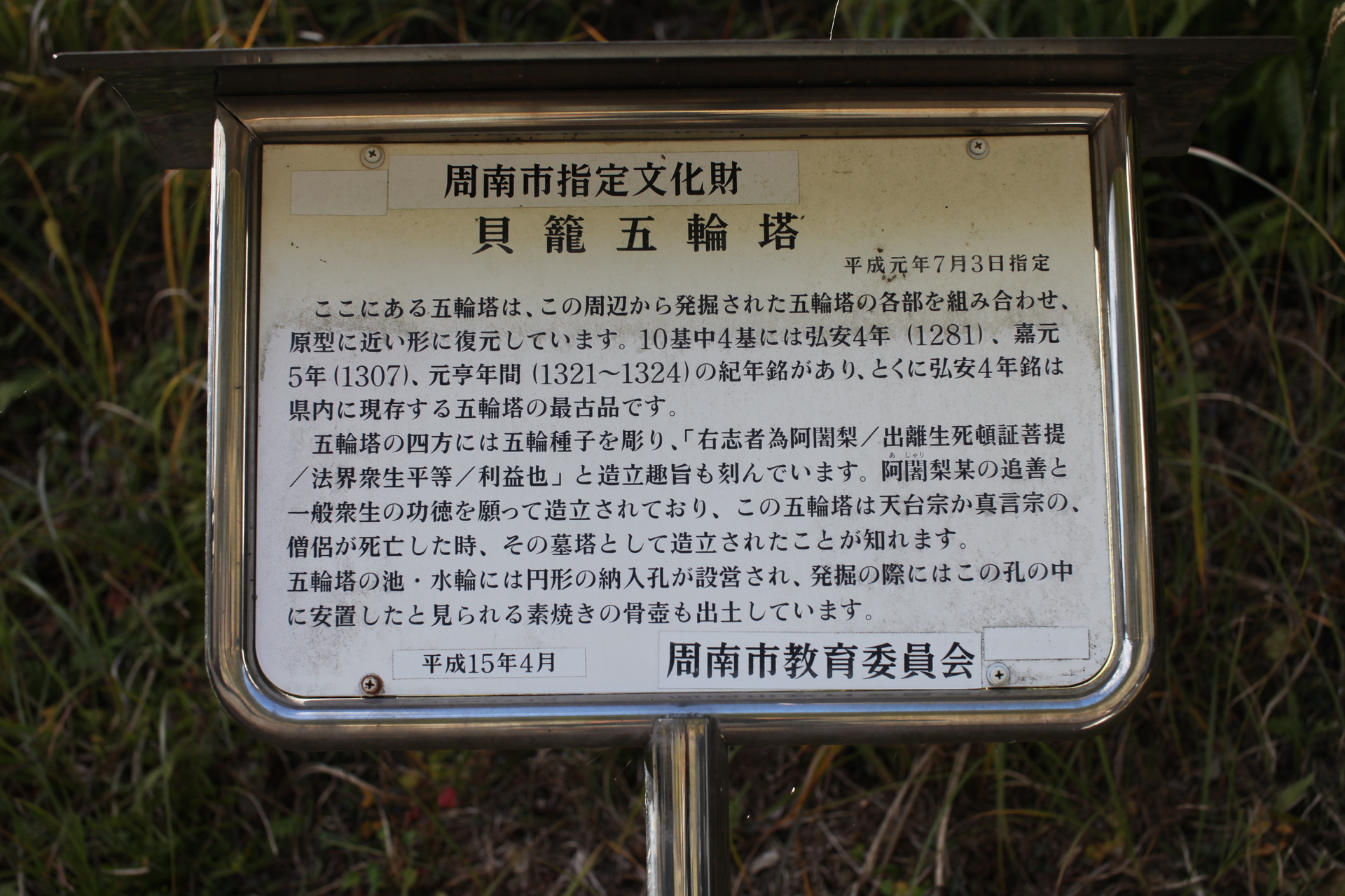 夜市 貝籠五輪塔: 防長散歩注進案